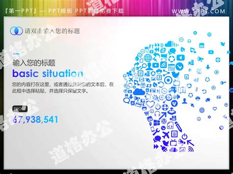 蓝色图标构成的人物头像ppt素材 Ppt内容呈现 免费ppt模版下载 道格办公共享平台