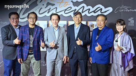 เทศกาลภาพยนตร์โลกแห่งกรุงเทพฯ ครั้งที่ 15 คนวงการหนัง นักการเมืองร่วม