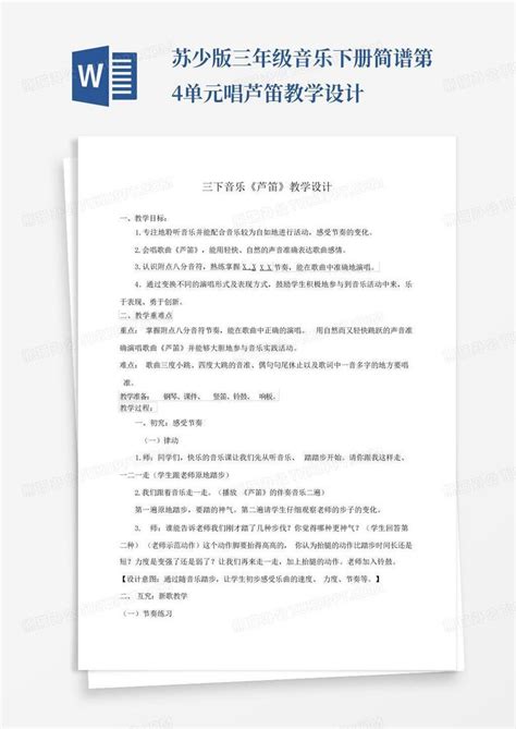苏少版三年级音乐下册简谱第4单元唱芦笛教学设计word模板下载编号ldjoppvk熊猫办公