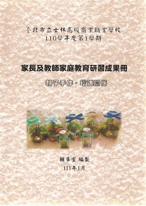 110學年度第1學期推動家庭教育活動成果 士林高商 數位教材暨電子出版中心