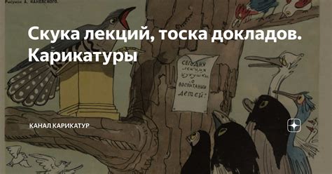 Скука лекций тоска докладов Карикатуры Канал карикатур Дзен