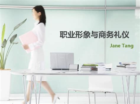 职业形象与商务礼仪word文档在线阅读与下载无忧文档