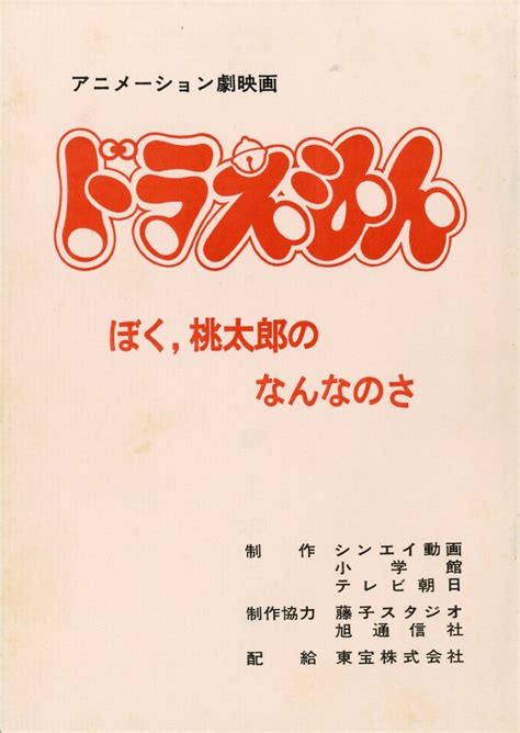 劇 ドラえもん ぼく、桃太郎のなんなのさ 台本