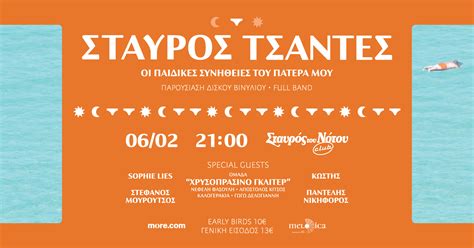 ΣΤΑΥΡΟΣ ΤΣΑΝΤΕΣ Live Σταυρός του Νότου Club