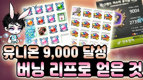 버닝서버 ★ 스카니아 리프 ★ 얻어온것 정리 유니온 9000성 달성 아레나 먼치의 메이플스토리 Youtube