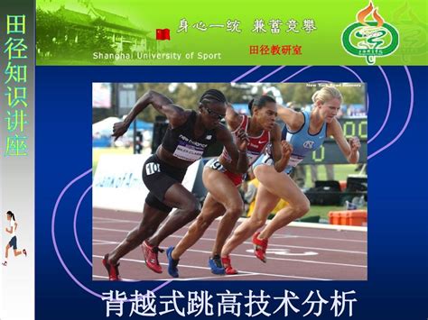 背越式跳高技术分析精word文档在线阅读与下载无忧文档