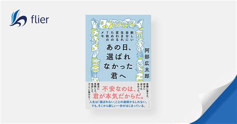 あの日、選ばれなかった君へ 新しい自分に生まれ変わるための7枚のメモ 本の要約サービス Flierフライヤー