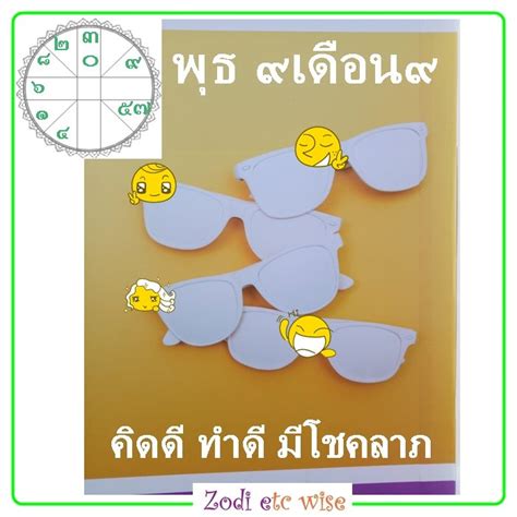 Zodi Etc Wise พุธ๙ เดือน๙ แรม ๗ ค่ำ เดือนสิบ ๑๐ ปีชวด