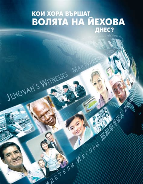 Кои хора вършат волята на Йехова днес — ОНЛАЙН БИБЛИОТЕКА „Стражева Кула“