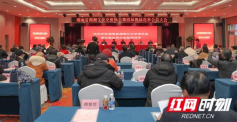 湖南省湖湘文化交流协会召开第四届会员大会腾讯新闻