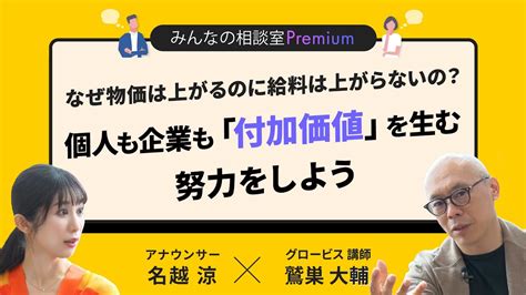 なぜ物価は上がるのに給料は上がらないの？個人も企業も「付加価値」を生む努力をしよう／みんなの相談室premium Youtube