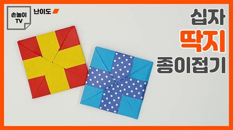 [종이접기] 십자 딱지 접기 멋진 딱지 접는법 Youtube
