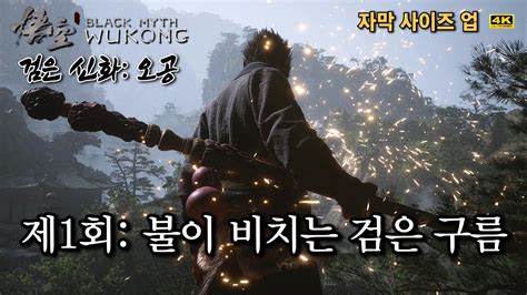 검은 신화 오공 제1회 스토리 Black Myth Wukong 자막 크게 보기 YouTube
