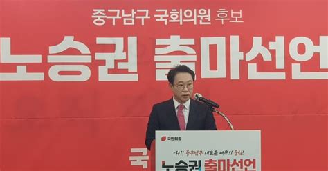 노승권 전 대구지검 검사장 대구 중·남구 출마선언