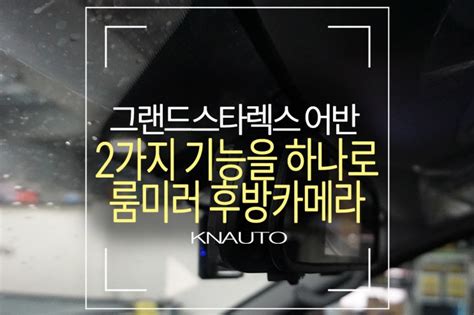 그랜드스타렉스 어반 후방카메라 룸미러 모니터 네이버 블로그