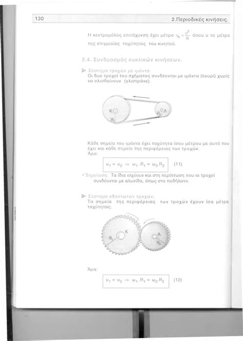 ΟΔΗΓΙΕΣ ΕΠΙΛΥΣΗΣ ΛΥΜΕΝΑ ΠΑΡΑΔΕΙΓΜΑΤΑ ΟΜΑΛ ΚΥΚΛ ΚΙΝ ΦΥΣ ΚΑΤ Β ΛΥΚΕΙΟΥ