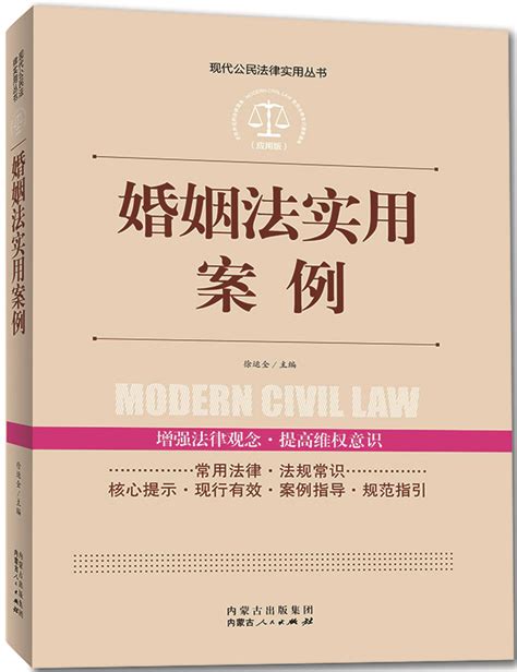 婚姻法实用案例图书推荐内蒙古出版集团