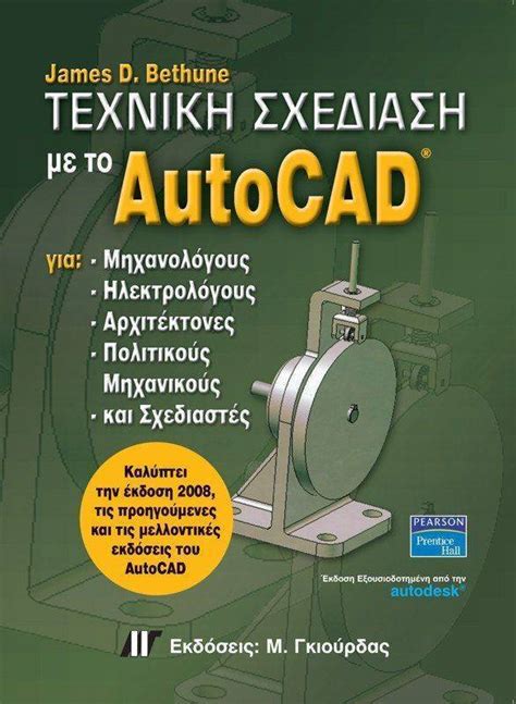 ΤΕΧΝΙΚΗ ΣΧΕΔΙΑΣΗ ΜΕ ΤΟ Autocad ΓΙΑ ΜΗΧΑΝΙΚΟΥΣ ΚΑΙ ΣΧΕΔΙΑΣΤΕΣ