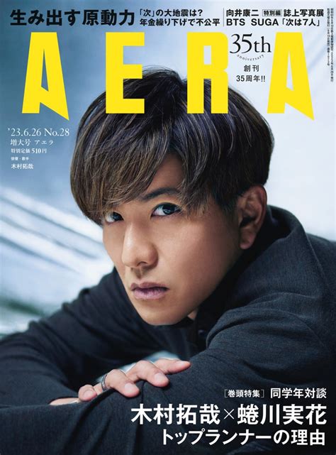 木村拓哉、蜷川実花の「同学年対談」が雑誌「aera」で実現。2人がトップランナーでいられる理由とは マガジンサミット