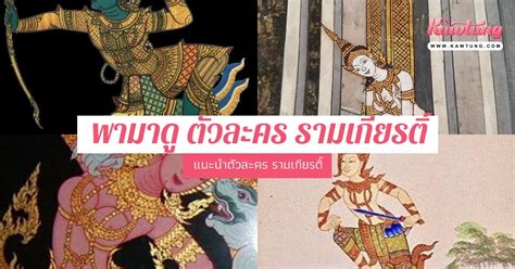 ขอป้ายยาและพาไปดู ตัวละคร “รามเกียรติ์” เรื่องราวจากวรรณคดีไทยในตำนาน
