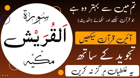 Learn Quran Surah Al Quraish Word By Word With Tajweed Sorah Quresh