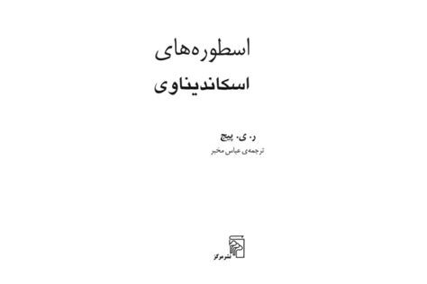 دانلود فایل کتاب اسطوره های اسکاندیناوی فاپول