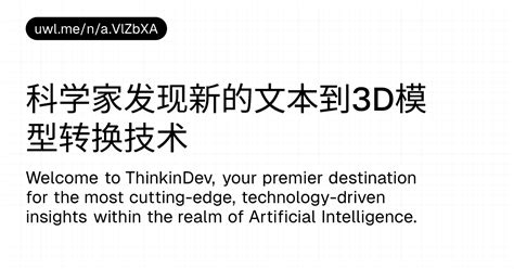科学家发现新的文本到3d模型转换技术 — 漫话开发者 uwl me