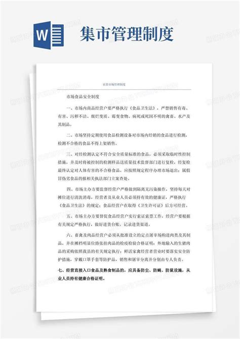 农贸市场管理制度word模板下载编号qxdkranx熊猫办公