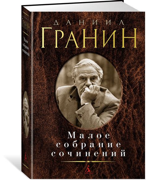 Малое собрание сочинений | Гранин Даниил - купить с доставкой по ...