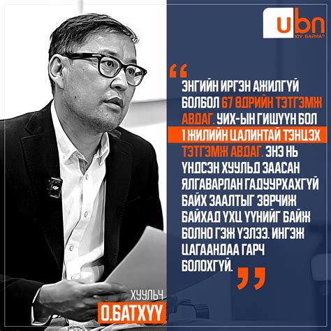 Ubn Mn Хуульч О Батхүү Энгийн иргэн ажилгүй болбол 67 өдрийн тэтгэмж авдаг УИХ ын гишүүн бол