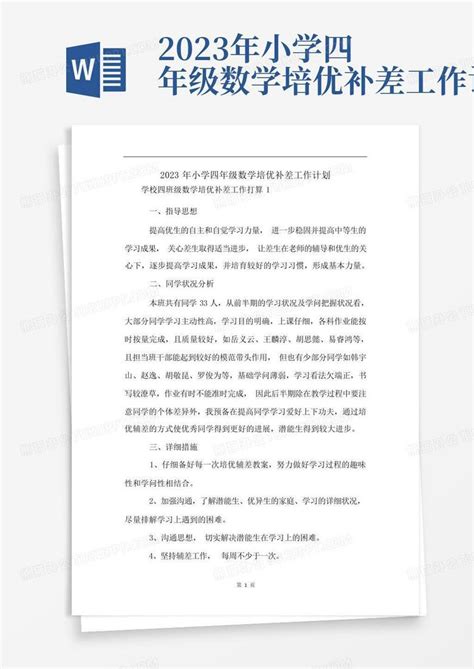 2023年小学四年级数学培优补差工作计划 Word模板下载 编号qwpymxnd 熊猫办公