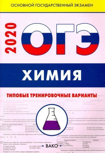 ОГЭ Химия. Типовые тренировочные варианты - купить с доставкой по ...