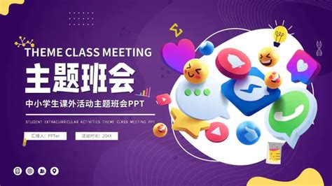 3d小图标中小学生课外活动主题班会ppt模板 会员免费下载 Ppter吧