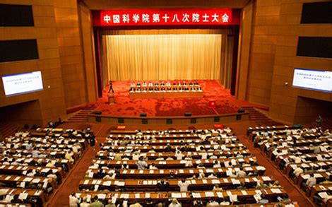 中国科学院第十八次院士大会 中国科学院