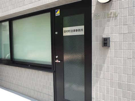 田村町法律事務所（港区新橋） エキテン