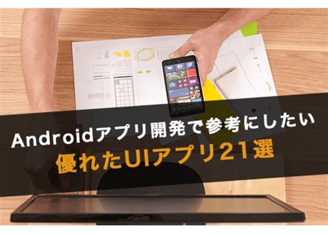 Androidアプリ開発で参考にしたい優れたuiアプリ21選 Codecampus