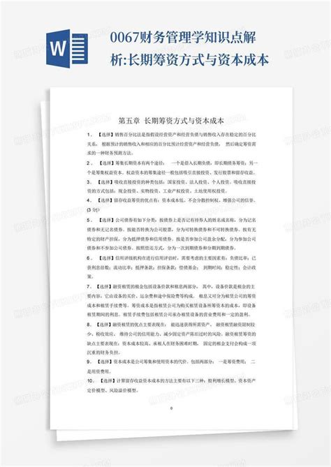 0067财务管理学知识点解析长期筹资方式与资本成本word模板下载编号qeanxokd熊猫办公