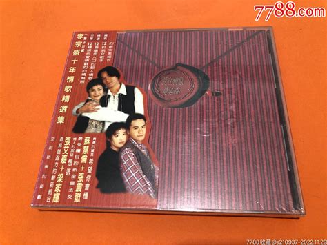 李宗盛十年情歌精选集tw首版全新未拆cd张艾嘉陈淑桦苏慧伦成龙音乐cd音乐田【7788收藏收藏热线】