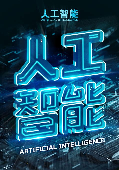 人工智能 科技风字效字体设计