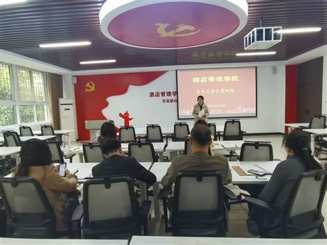 酒店管理学院党总支“月半大讲堂”第四期 酒店管理学院