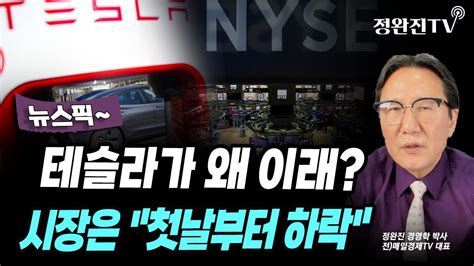 뉴스픽 테슬라가 왜 이래시장은 첫날부터 하락 Youtube
