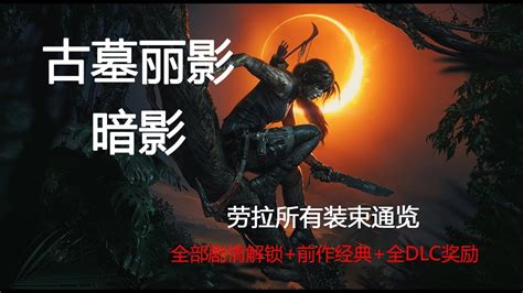 《古墓丽影 暗影》劳拉所有装束通览【全部剧情解锁前作经典全dlc奖励】 Youtube