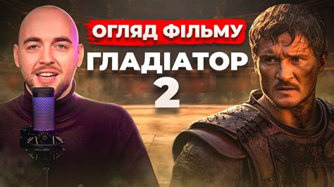 Гладіатор 2 Чи виправдає фільм очікування Детальний огляд Youtube