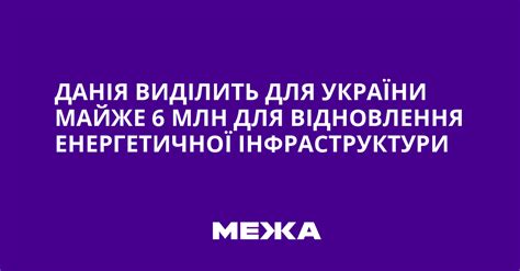 Данія виділить для України майже 6 млн для відновлення енергетичної інфраструктури Межа