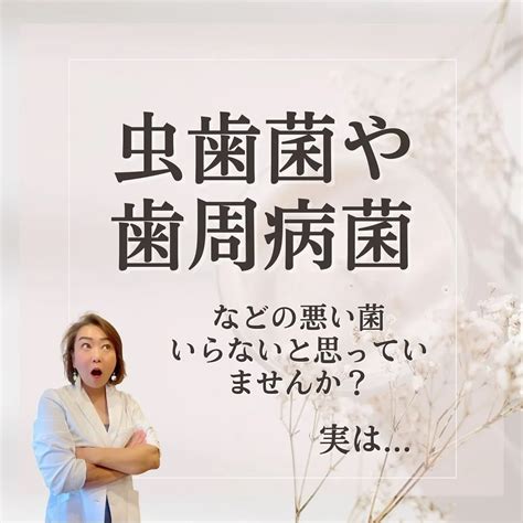 虫歯菌や歯周病菌の悪い菌をいらないと思っていませんか？ ブログ 鎌倉のエステならフェイシャルケアヒロ
