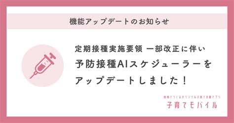 ミラボ定期接種実施要領の一部改正に伴い子育て支援アプリ子育てモバイル予防接種AIスケジューラーをアップデート BabyTech