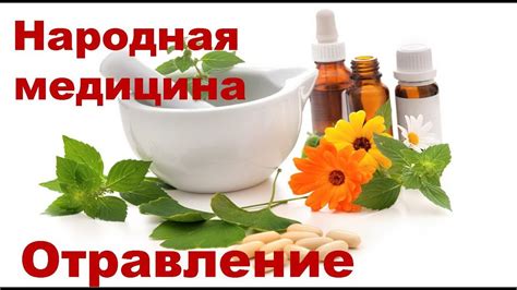 Народные средства при отравлении Youtube