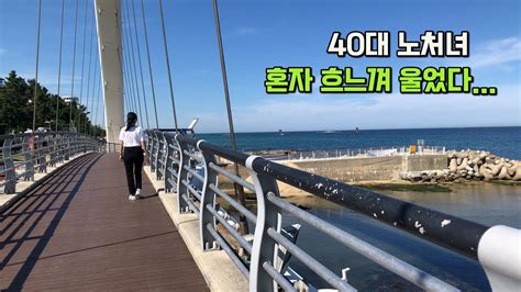 40대 노처녀 혼자 갑자기 울게 된 사연 비혼 싱글 1인가구 집밥 혼밥 절약 짠테크 자취브이로그 원룸브이로그 Youtube