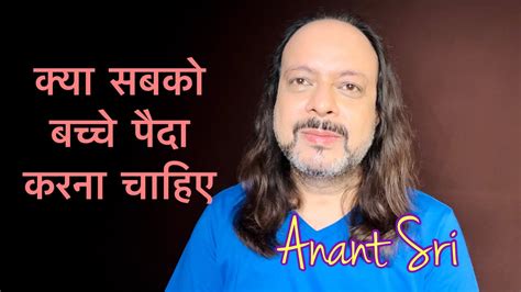 क्या सबको बच्चे पैदा करना चाहिये Anant Sri Youtube