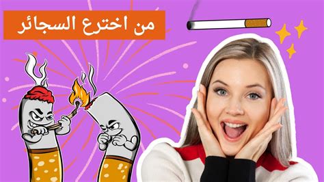 من اخترع السجائر معلومه سريه لاول مره تعرفها Youtube